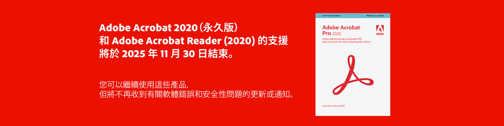 Adobe Acrobat 2020 (永久版) 和 Adobe Acrobat Reader (2020) 支援結束